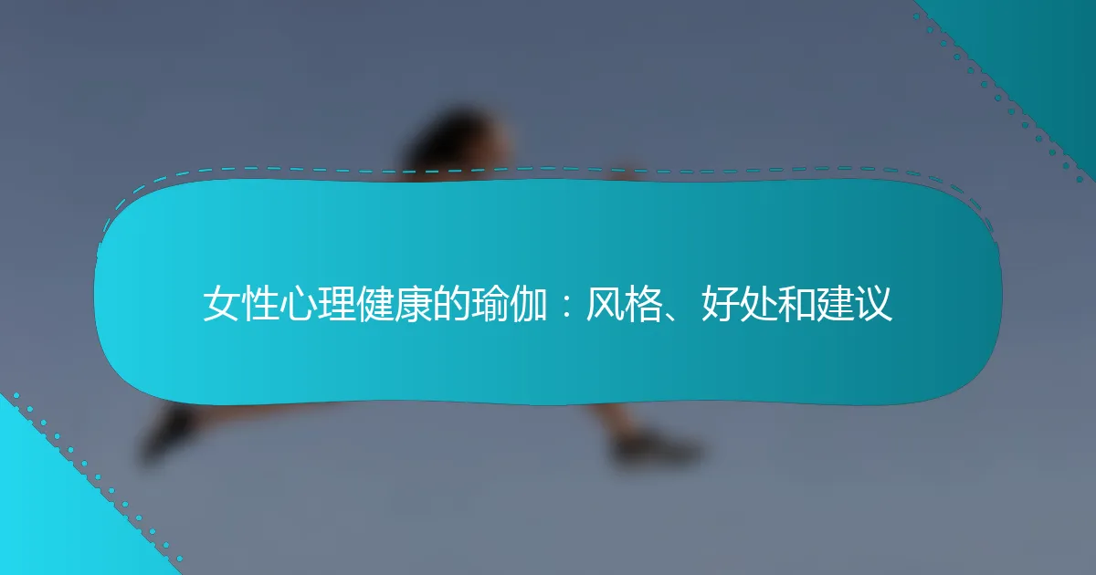 女性心理健康：瑜伽风格、益处与实用技巧指南